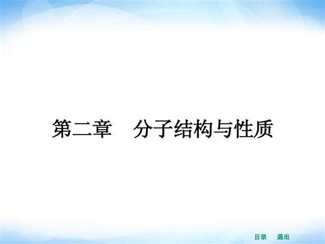 2014年高二化学人教版选修三同步课件 211 共价键word文档在线阅读与下载无忧文档