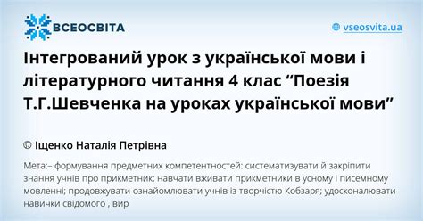 Інтегрований урок з української мови і літературного читання 4 клас “Поезія Т Г Шевченка на