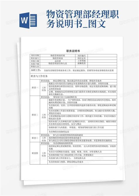 物资管理部经理职务说明书图文word模板下载编号looxeoom熊猫办公