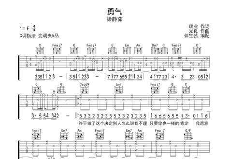 勇气吉他谱梁静茹c调弹唱74单曲版 吉他世界