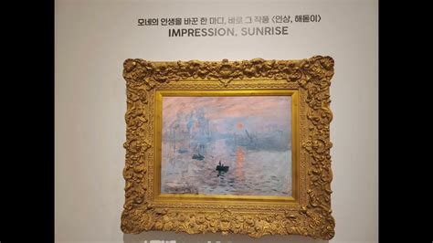 클로드 모네 그림 모음 양천문화회관 서양미술사 특별전 Youtube