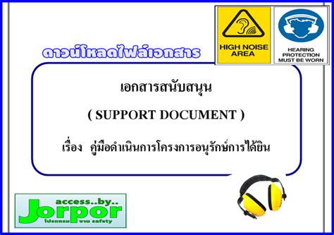 Access By Jorpor โปรแกรมงานsafety ดาวน์โหลด ไฟล์เอกสารขั้นตอนการจัดทำโครงการอนุรักษ์การได้ยิน