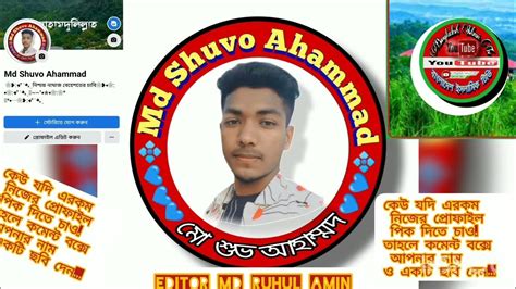 কেউ যদি এরকম প্রোফাইল পিক দিতে চাও তাহলে কমেন্ট বক্সে আপনার নাম ও একটি