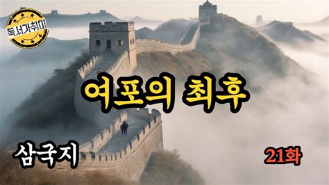 삼국지 화 여포의 최후 귀 큰 놈아 너를 구해준 은혜를 잊었느냐 YouTube