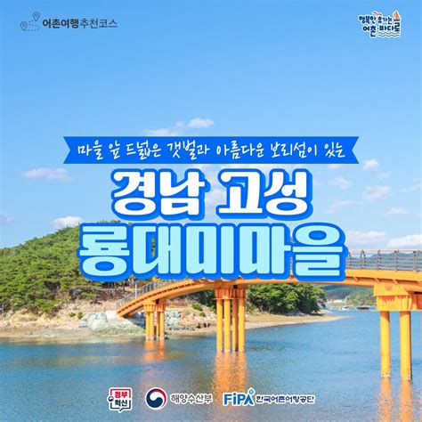 10월에 가기 좋은 어촌 안심 여행지 ② 경남 고성 룡대미 어촌체험 휴양마을 일 모두 10월에 가기 좋은 어촌 안심 여행지 ② 경남 고성 룡대미 어촌체험 휴양마을 일 모두