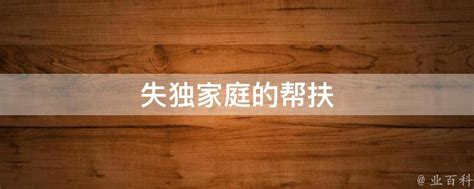 失独家庭的帮扶 业百科