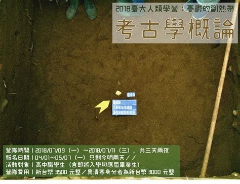 臺灣大學人類學營 報名時間只剩2天！到05 07 一 晚上12：00為止