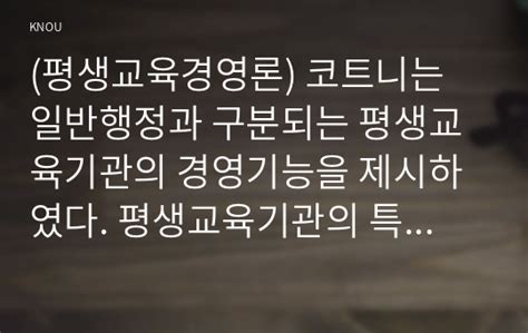 평생교육경영론 코트니는 일반행정과 구분되는 평생교육기관의 경영기능을 제시하였다 평생교육기관의 특수한 세 요소 방송통신대