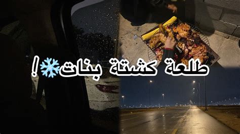 طلعة كشتة بنات Girls Outing ️ Youtube