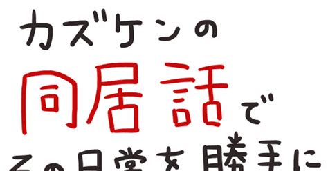 カズケン カズケンの日常を勝手に考えて絵にしてみた。 3104gomiのマンガ 漫画 腐向け Pixiv