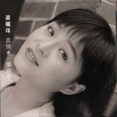 真情萧丽珠高音质在线试听真情歌词歌曲下载酷狗音乐