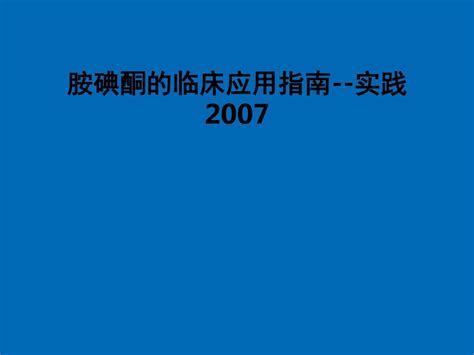 胺碘酮的临床应用指南 实践2007PPT课件 word文档在线阅读与下载 无忧文档