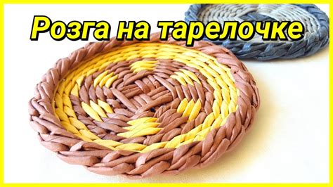 Загибка "Розга" на тарелочке! Очень подробно! - YouTube