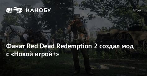Фанат Red Dead Redemption 2 создал мод с Новой игрой
