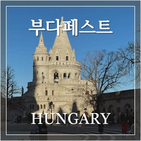맛집부터 온천까지 헝가리 부다페스트 여행코스 Ft 어플 추천 네이버 블로그