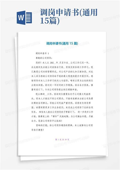 调岗申请书通用15篇word模板下载编号lzmjzzzw熊猫办公