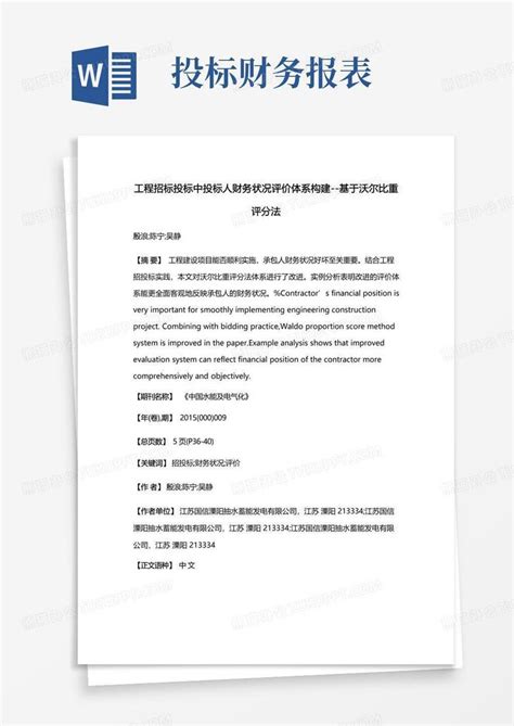 工程招标投标中投标人财务状况评价体系构建 基于沃尔比重评分法Word模板下载 编号lvjnjrdx 熊猫办公