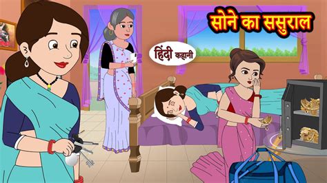 सोने का ससुराल Sone Ka Sasural Stories In Hindi Moral Stories