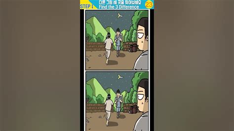 다른 그림 찾기 25 한 문제라도 끝까지 맞추면 치매 걱정 No Youtube