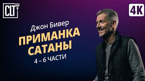 Приманка сатаны | Джон Бивер | 4 – 6 части | Семинар - YouTube