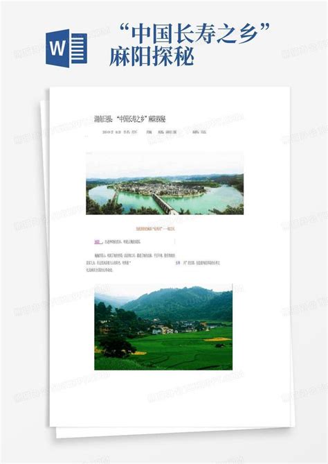 中国长寿之乡麻阳探秘 Word模板下载 编号qpenaxbv 熊猫办公
