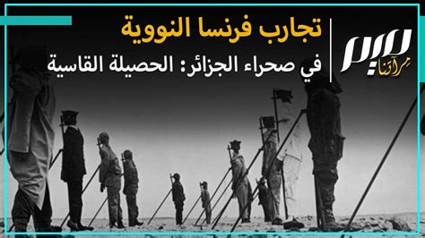 تجارب فرنسا النووية في صحراء الجزائر الحصيلة القاسية Youtube