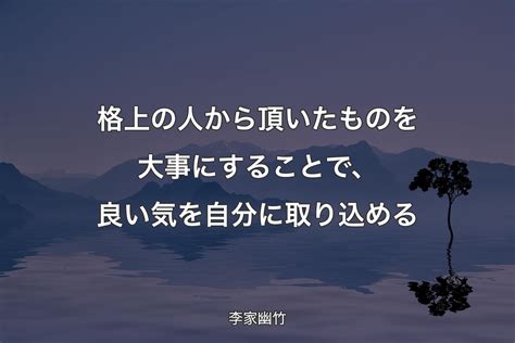 【背景4】格上の人から頂いたものを大事にすることで、良い気を自分に取り込める 李家幽竹