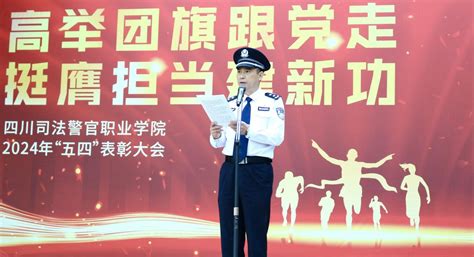 我院举行“高举团旗跟党走 挺膺担当建新功”2024年五四表彰大会 四川司法警官职业学院