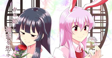 東方 【例大祭14】かの姫過去を想ふ【サンプル】 すずしろ真菜のイラスト Pixiv