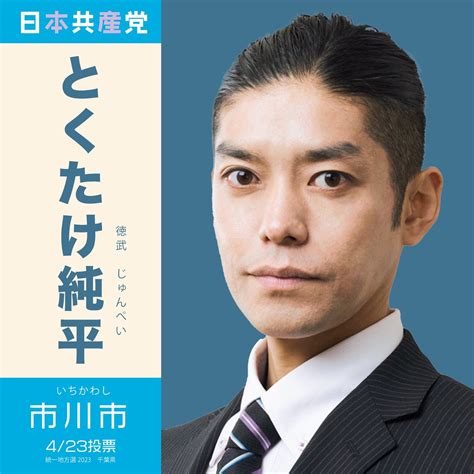 とももも国民が主人公🐰改憲反対🐰 On Twitter Rt Jcpchiba 千葉県市川市議選は23日投票／ 期日前投票もぜひ