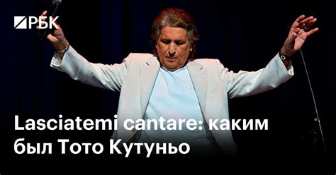 Lasciatemi cantare: каким был Тото Кутуньо — РБК