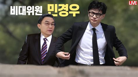 🔴 라이브 총선 전쟁 어떻게 치를 것인가 민경우 탄창 장전 완료 Youtube