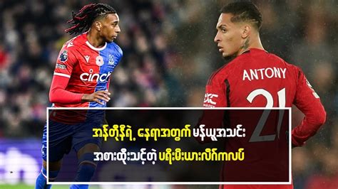 အန်တိုနီရဲ့ နေရာအတွက် မန်ယူအသင်း အစားထိုးသင့်တဲ့ ပရီးမီးယားလိဂ်ကလပ