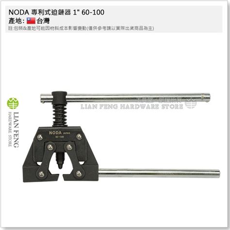 【工具屋】含稅 Noda 專利式迫鏈器 1 60 100 迫鏈器 鍊目工具 迫鍊器 拆鏈 拆卸 鏈子 台灣製 Yahoo奇摩拍賣