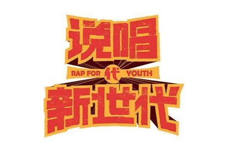 说唱新世代哔哩哔哩说唱音乐类节目搜狗百科