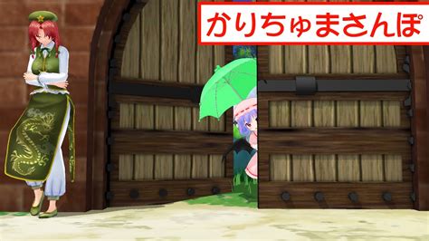 【東方mmd】かりちゅまさんぽ【mmdドラマ】 Youtube