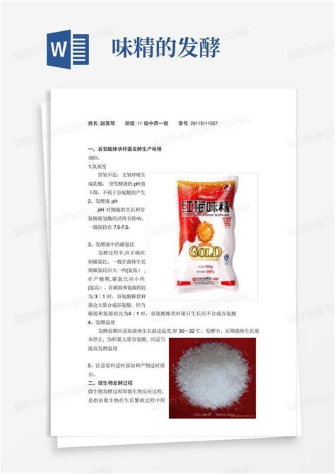 味精的发酵word模板下载编号lmbmeezj熊猫办公