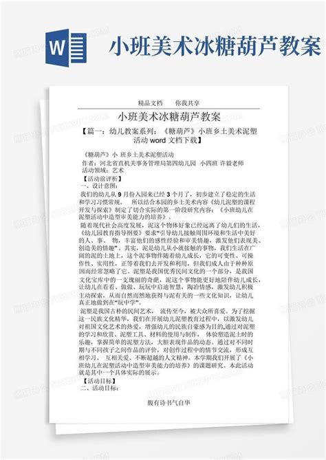 小班美术冰糖葫芦教案word模板下载编号qnzvknwy熊猫办公