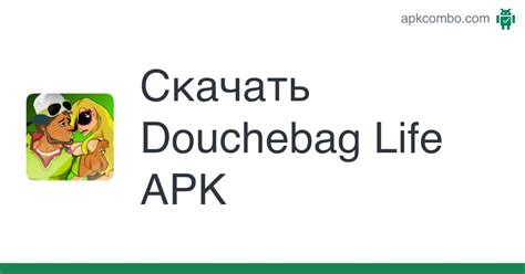 Скачать Douchebag Life APK Последняя версия 2023