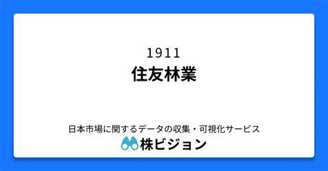 1911 住友林業 株ビジョン