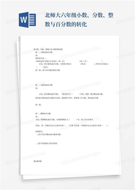 北师大六年级小数、分数、整数与百分数的转化word模板下载编号qapevkov熊猫办公