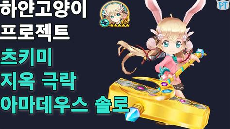 [하얀고양이 프로젝트] 츠키미 지옥 극락 아마데우스 13★ 솔로 Youtube