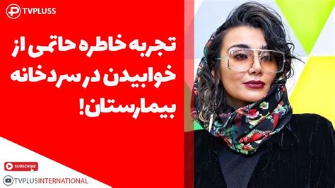 تجربه خاطره حاتمی از خوابیدن در سردخانه بیمارستان Youtube