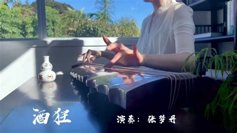 新西兰舟中琴堂古琴曲酒狂 演奏张梦丹 Mengdan ZhangNew Zealand Guqin YouTube