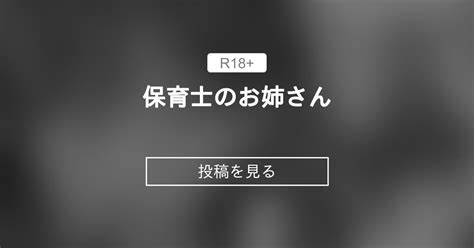 【オリジナル】 保育士のお姉さん 桃汁庭園fantia 桃雲 桃雲の投稿｜ファンティア Fantia
