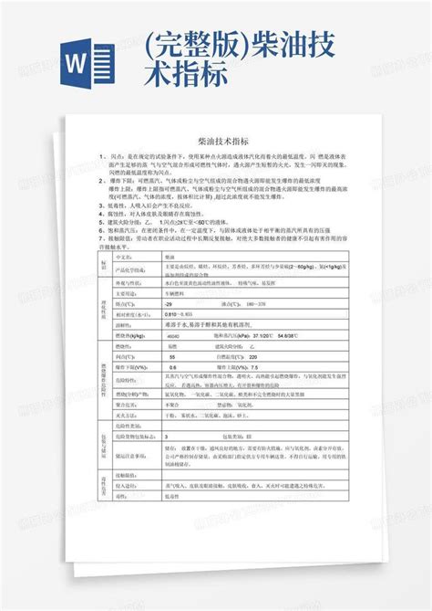 完整版柴油技术指标word模板下载编号lpwyvvxg熊猫办公