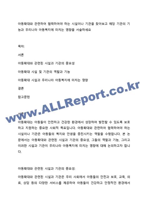 아동확대와 관련하여 협력하여야 하는 시설이나 기관을 찾아보고 해당 기관의 기능과 우리나라 아동복지에 미치는 영향을 서술하세요기타방송통신