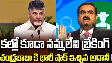 కల్లో కూడా నమ్మలేని బ్రేకింగ్ చంద్రబాబు కి భారీ షాక్ ఇచ్చిన అదానీ