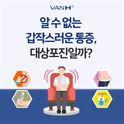 반에이치클리닉 알 수 없는 갑작스러운 통증 대상포진일까 🔎 대상포진은 직접