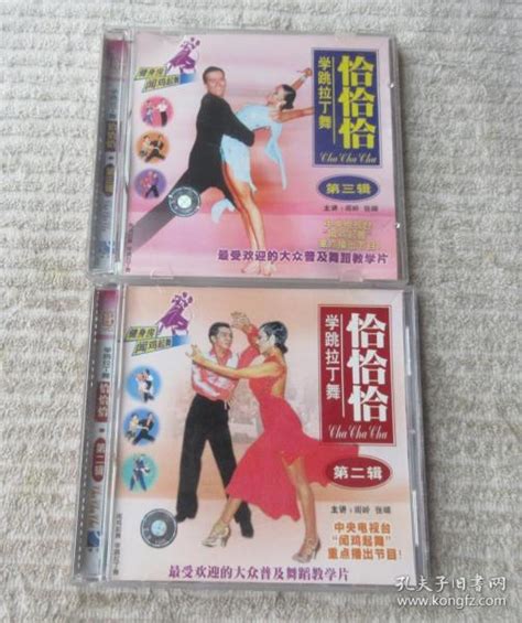 恰恰恰学跳拉丁舞 第二辑第三辑2VCD光盘合售 主讲 阎岭张嵘 孔夫子旧书网